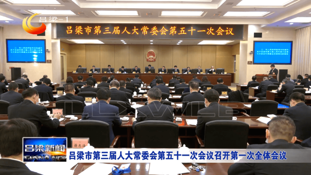 吕梁市第三届人大常委会第五十一次会议召开 职务
