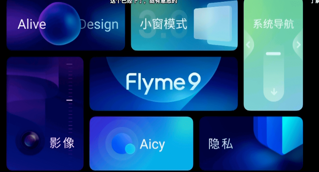 有内味了 魅族Flyme9发布 小16系列用户先哭为敬 18明天见_应用