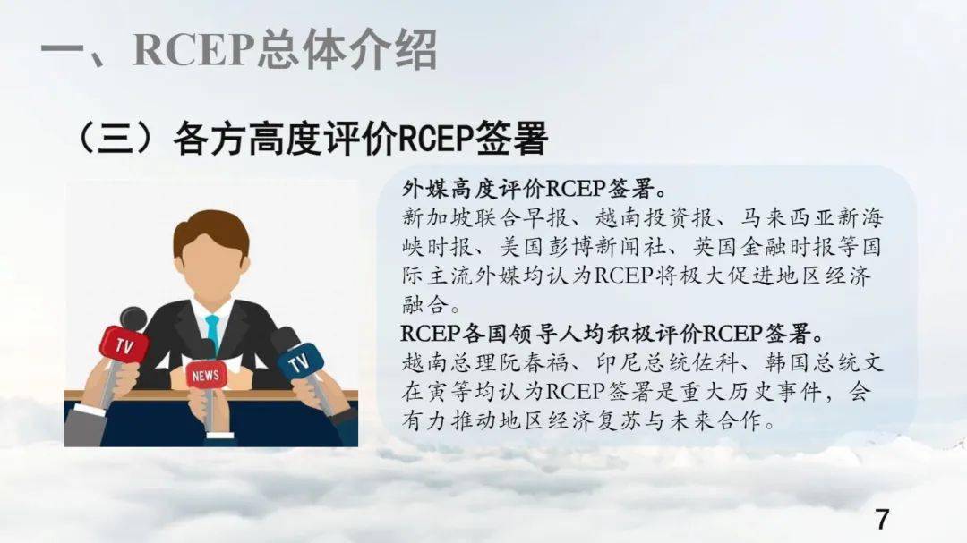 收藏！RCEP线上专题资料（内附PPT）_Part