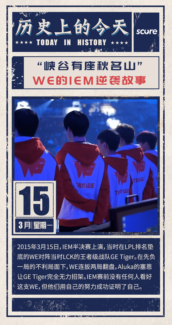 「历史上的今天」WE击败GE Tiger闯入IEM9决赛_Last