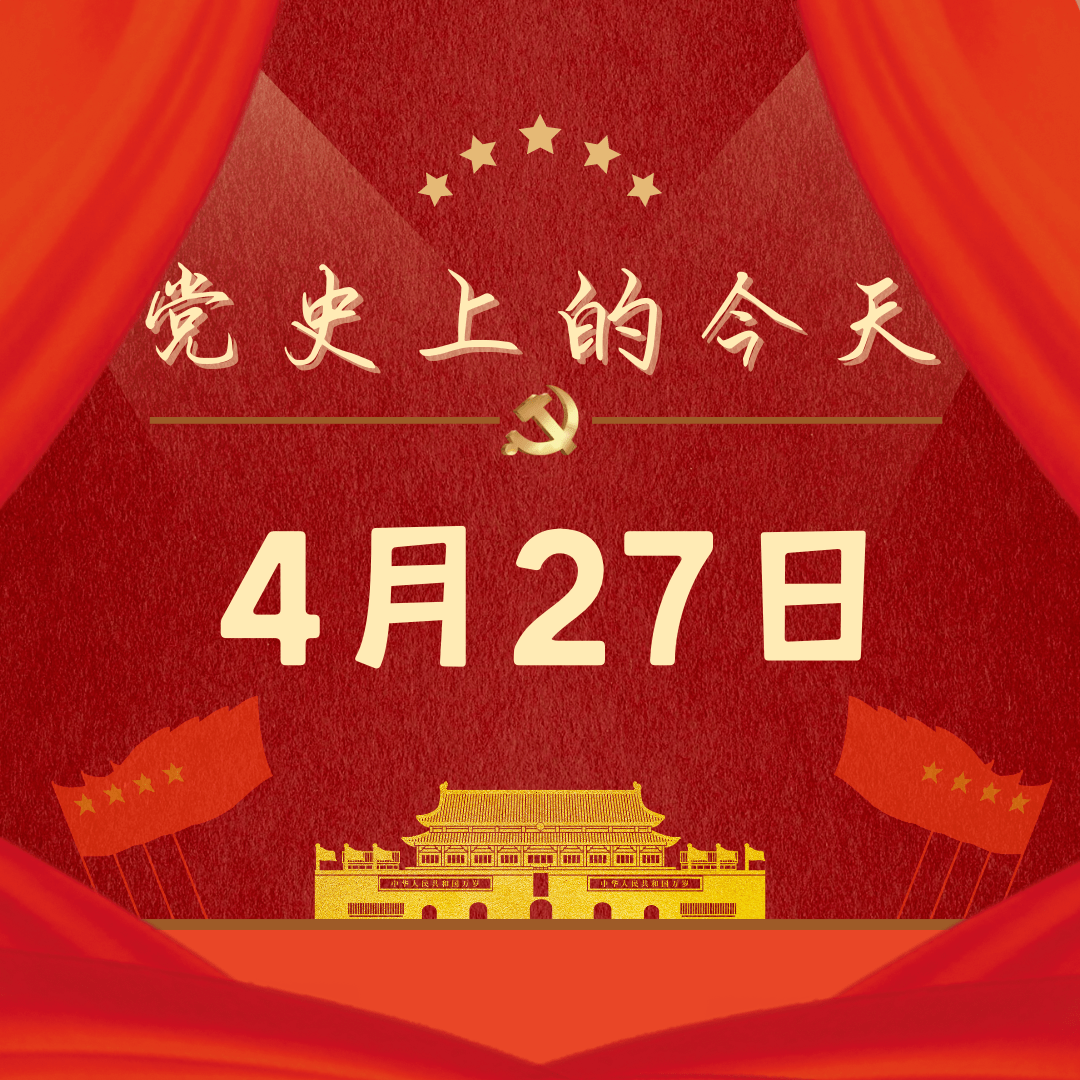 【党史上的今天】4月27日_劳动