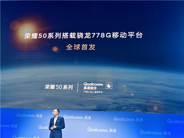 定价有戏？荣耀50系列全球首发骁龙778G_赵明