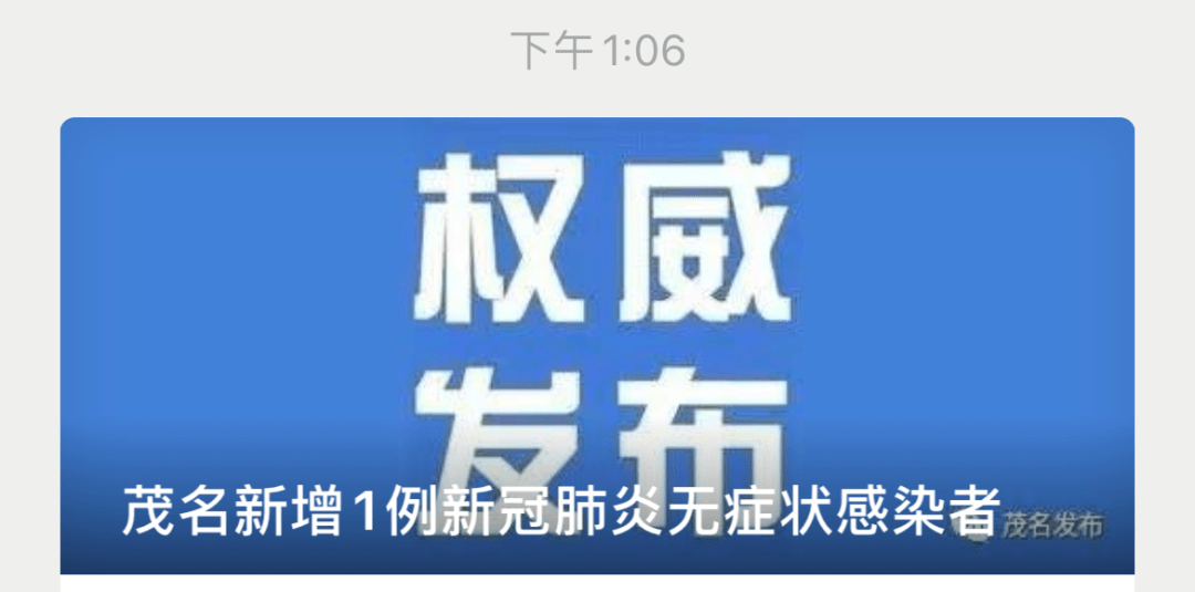 刚刚通报!茂名新增1例新冠肺炎无症状感染者 检测