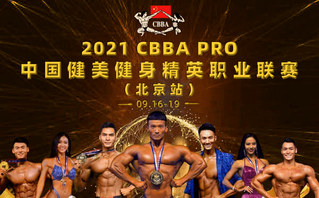 中国健美协会CBBA年度培训、赛事全面登陆2021 IWF北京！_健身