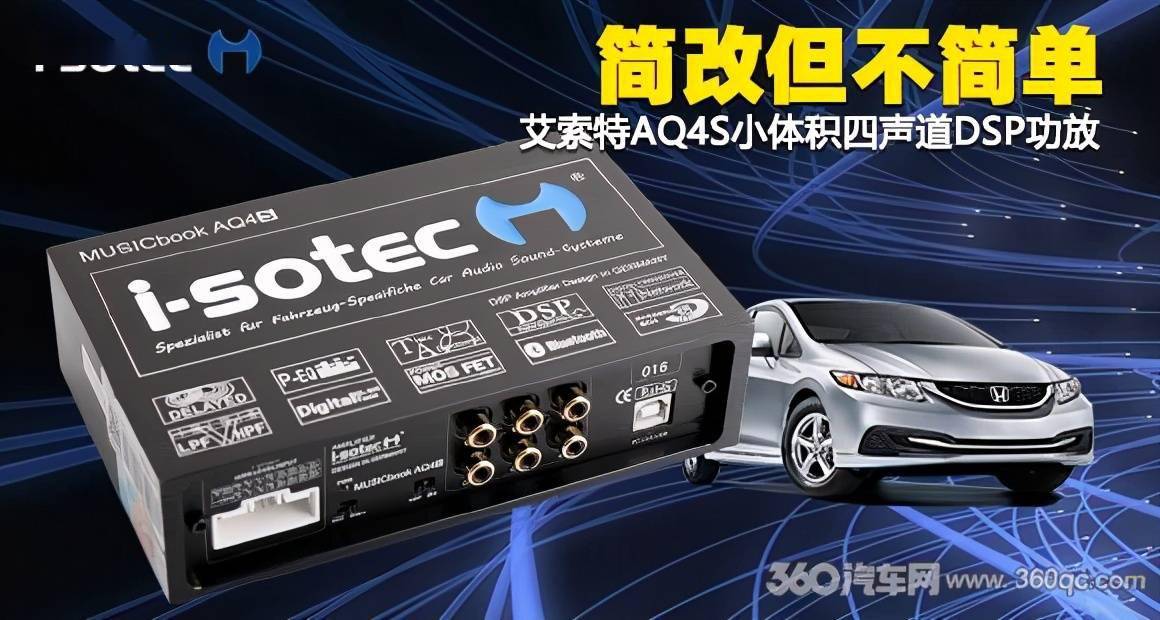 艾索特AQ4S四声道DSP功放 小体积简改也玩全能调音_搜狐汽车_搜狐网