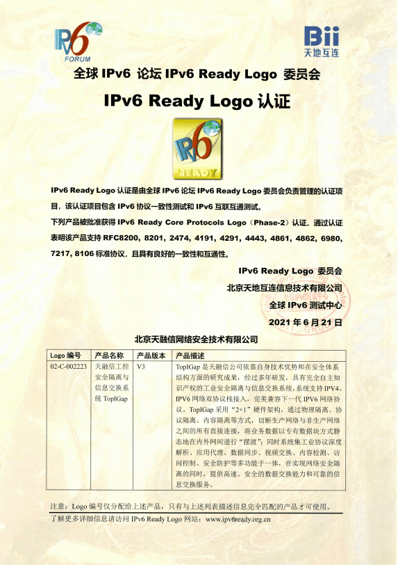 国内首款 | 天融信工业网闸率先通过IPv6 Ready Logo认证，助力工业互联网IPv6应用发展_隔离