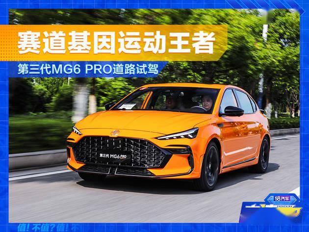 赛道基因的运动王者 第三代MG6 PRO道路试驾_搜狐汽车_搜狐网