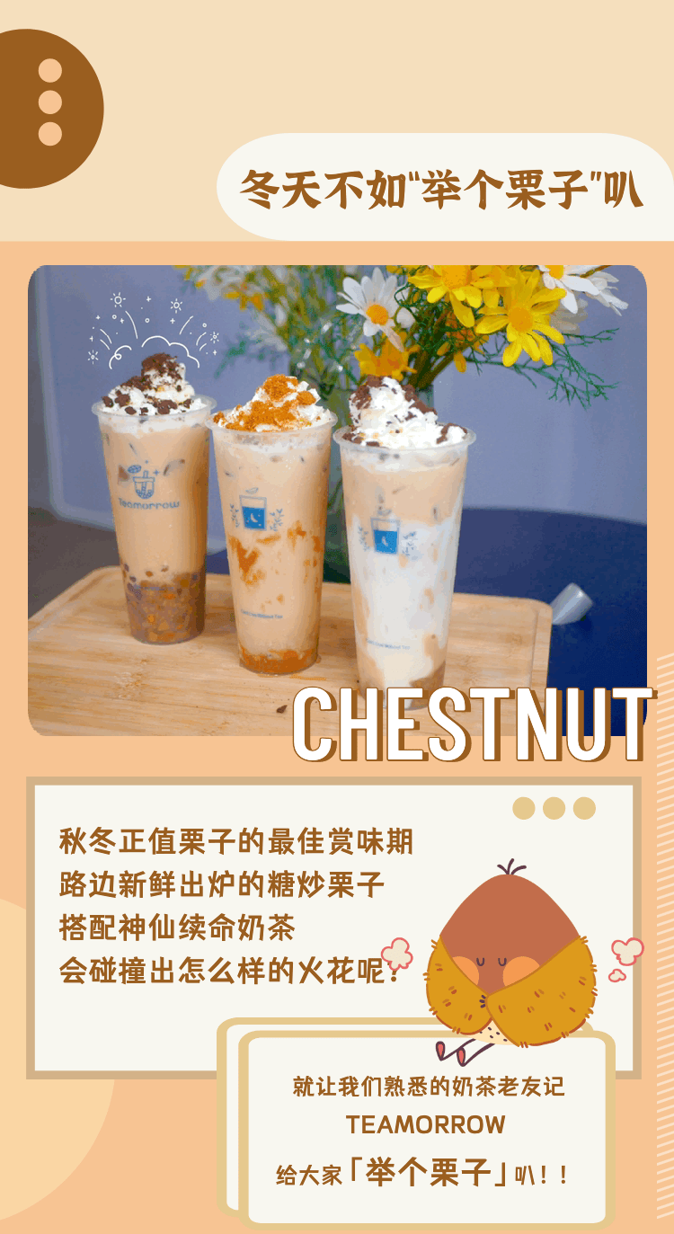 新店开业，大吉大“栗”！这个冬天的奶茶，Teamorrow承包了！_西澳
