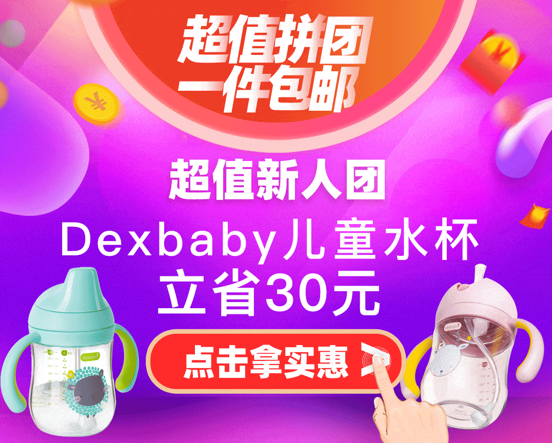 周六拼团 | Dexbaby儿童水杯，耐吸咬好抓握，躺着都能喝到水，59元包邮_买价