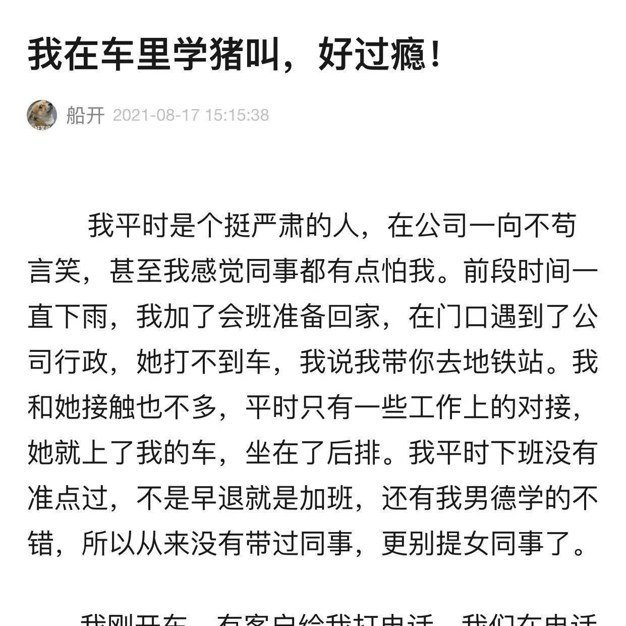 我在车里学猪叫,好过瘾!”忘记了车后座还有位女同事!直接社死!客户