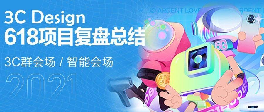3C Design - 618项目复盘总结（群/智能会场）_视觉