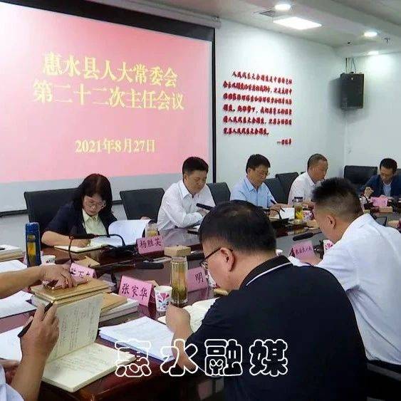 惠水县人大常委会召开第二十二次主任会议旅游