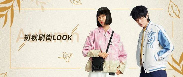 刷街去！解锁初秋超炸LOOK！