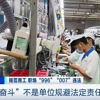 国家明确了996，007这些工作制度都属违法_加班
