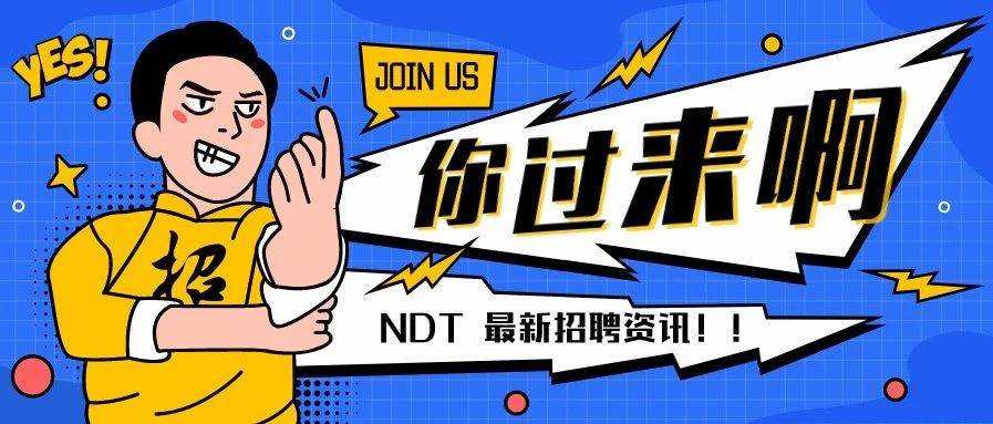 招聘 | UT MT PT VT检验员，税后工资7000-9000元_检测