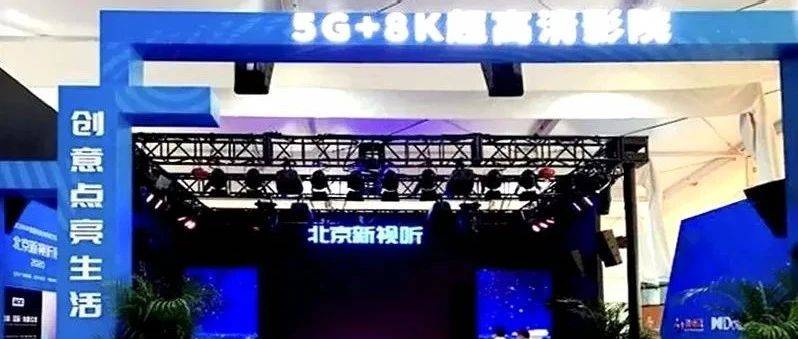 5G+8K超高清影院搬进首钢，“北京新视听2021”焕彩老工业区_节目