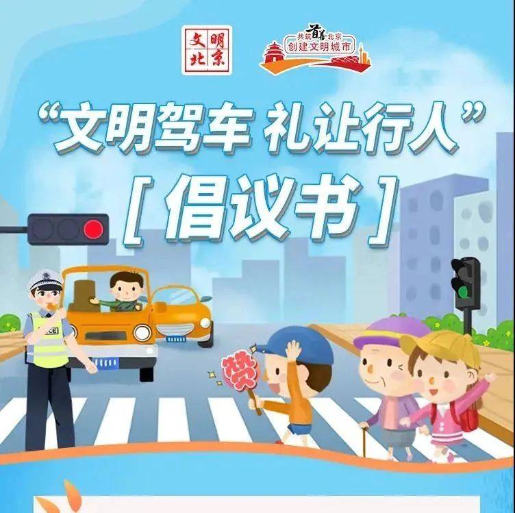 文明驾车,礼让行人!首都文明办喊您一起来 来源