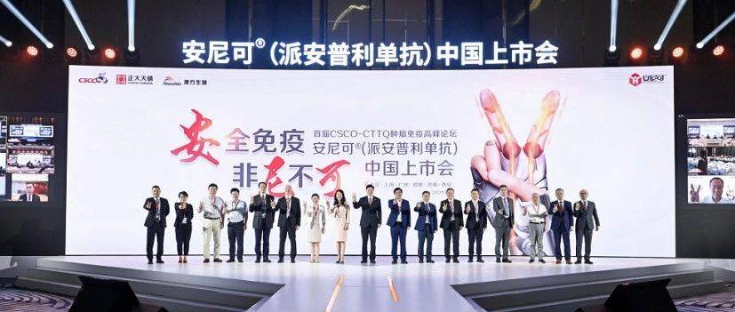 安全免疫 非尼不可| 首届CSCO-CTTQ肿瘤免疫高峰论坛暨安尼可(派安普利单抗)全国上市会圆满召开_创新