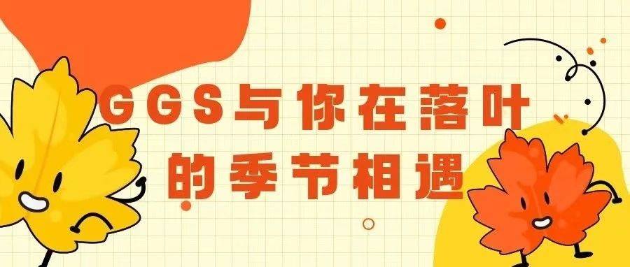 GGS与你在落叶的季节相遇_师姐