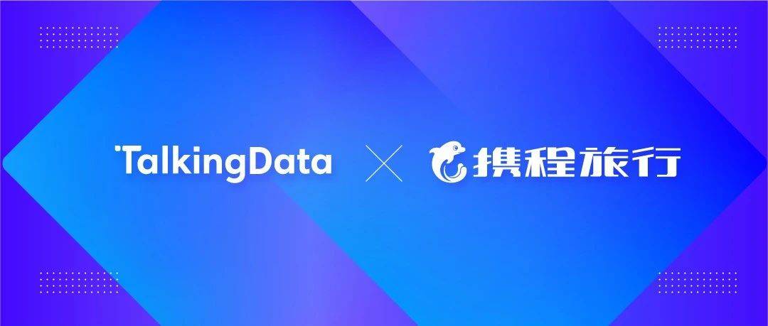 TalkingData与携程旅行达成品牌广告业务监测合作_Growth