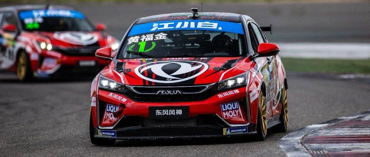 赛季首秀豪取六冠！东风风神领跑CTCC-NGCC积分榜_比赛