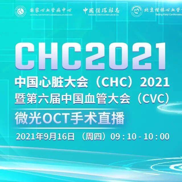 直播预告丨CHC 2021微光OCT手术直播：OCT优化分叉病变介入策略_大会