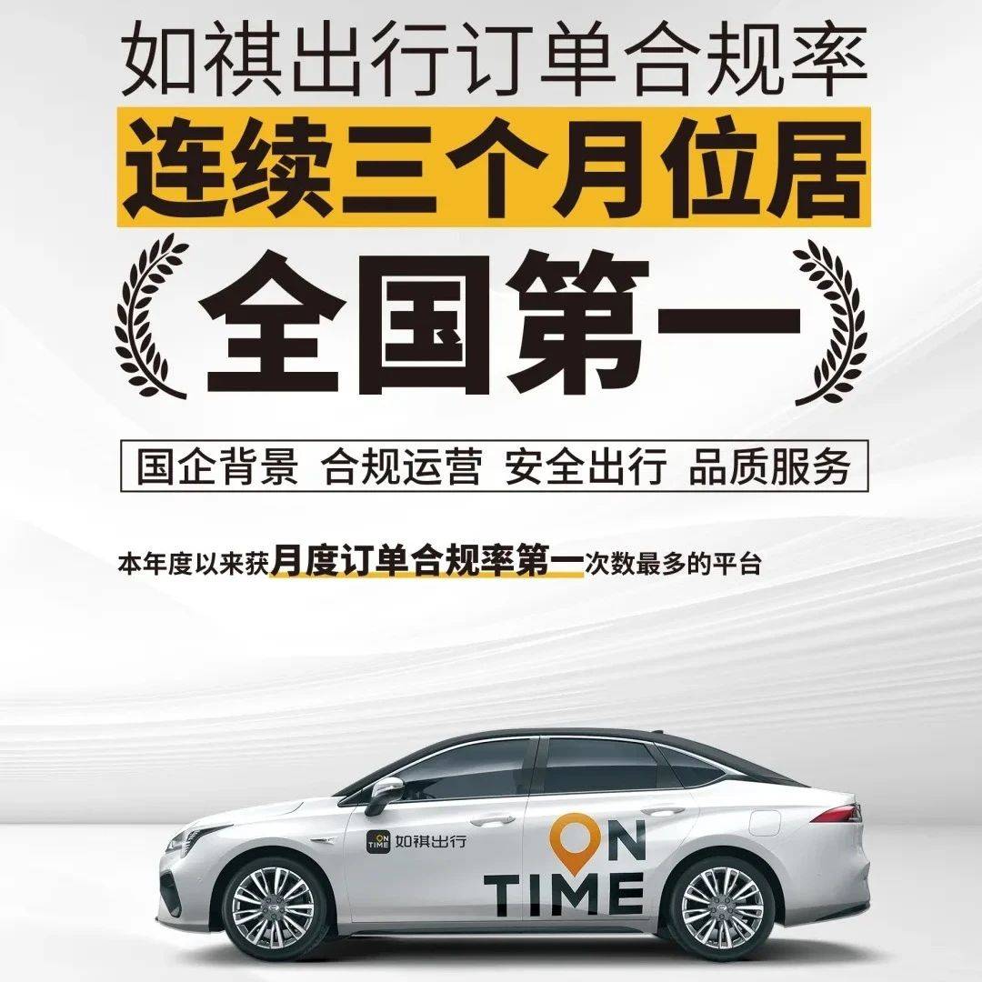 【喜报】如祺出行订单合规率，连续三个月位居全国第一_服务