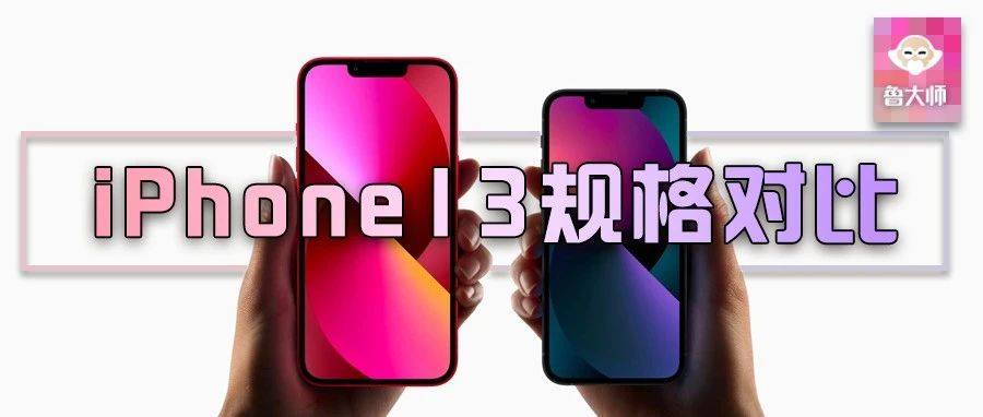 哪款最香？iPhone 13全系规格对比，小心买到阉割版！_Pro