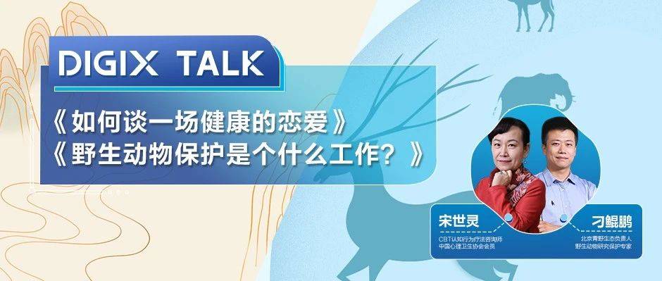 DIGIX TALK IDEA｜健康恋爱？保护野生动物？听听他们怎么说_食用