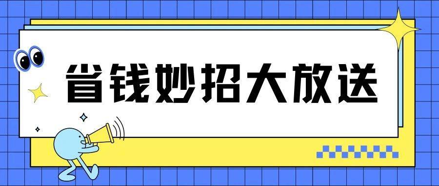 省钱妙招大放送!徐径