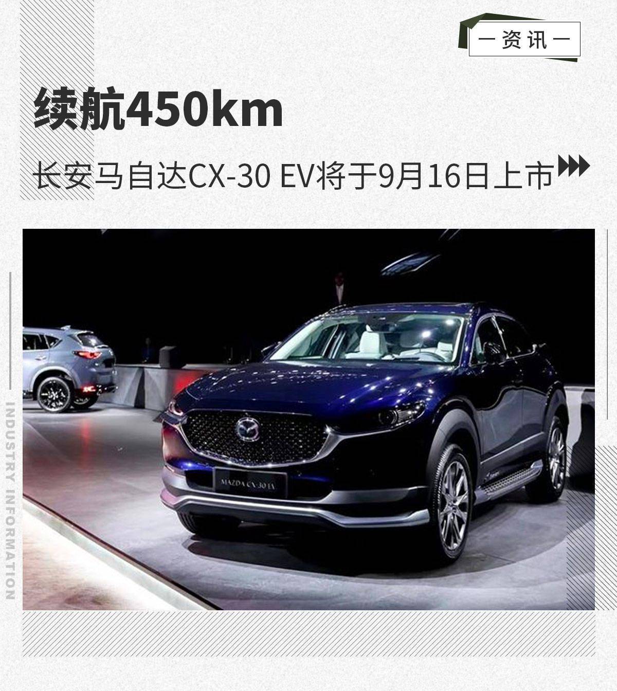 续航450km 长安马自达CX-30 EV将于9月16日上市_搜狐汽车_搜狐网