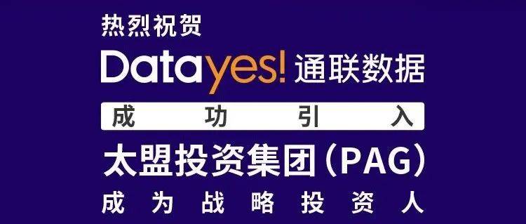 通联数据成功引入太盟投资集团（pag）成为战略投资者 加速ai赋能资管行业数字化升级管理