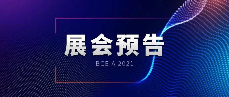 展会预告 | 与您相约BCEIA 2021，不见不散！_试剂
