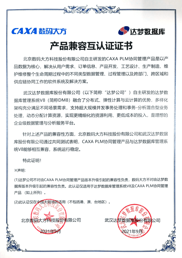 国产信创：CAXA PLM与达梦数据库完成兼容认证_制造