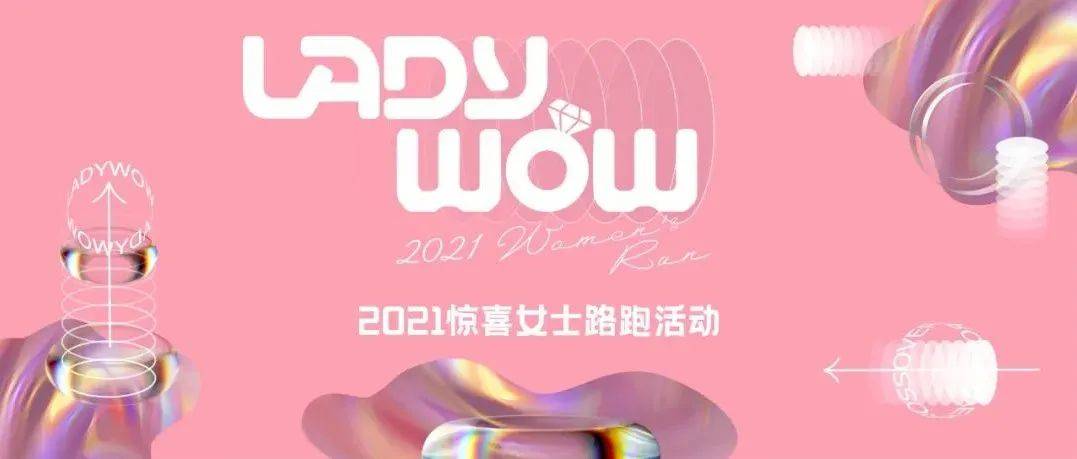 川妹子们！这次跑点不一样的——2021 LADY WOW 报名开启_运动