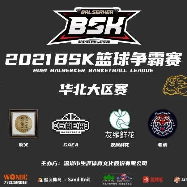 【BSK联赛华北大区预告】天津、北京、济南、青岛，谁能出线？9月25日抖音直播冠军揭晓！_篮球