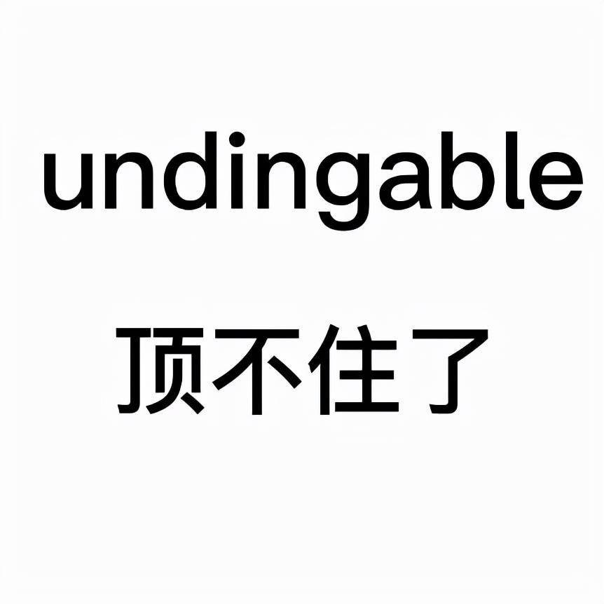undingable表情包-千图网