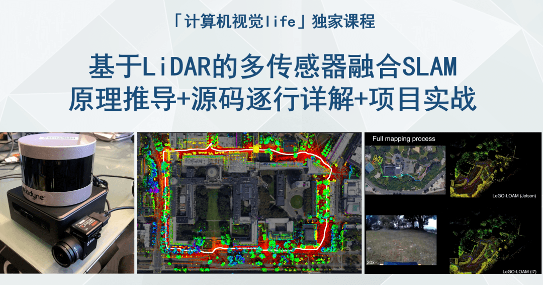 详解LiDAR多传感器融合SLAM：LOAM、LeGO-LOAM、LIO-SAM_课程