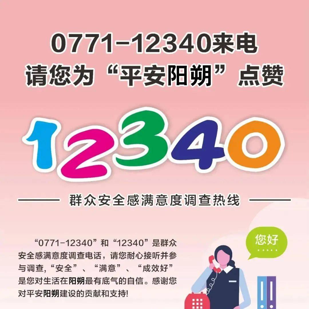 如果您接到0771-12340的来电，请一定要接听，为平安阳朔点赞！_调查