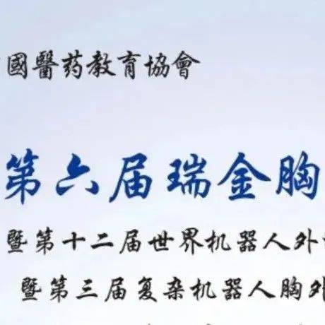 「精彩预告」第六届瑞金胸外国际论坛 · Jules Lin、易俊、李树本：聚焦机器人胸外科手术创新应用_纵隔