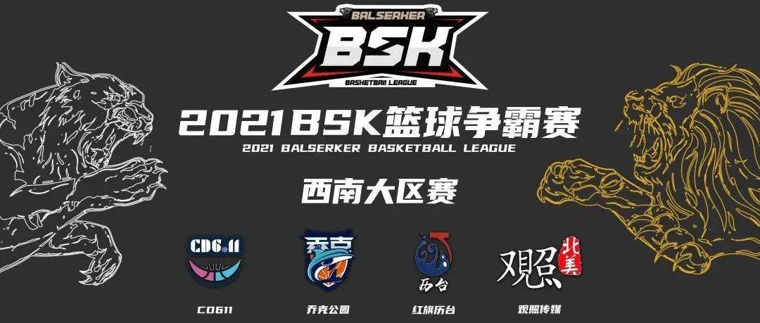 【BSK争霸赛】西南大区预告 10月10日四方集结，江湖一战！_篮球