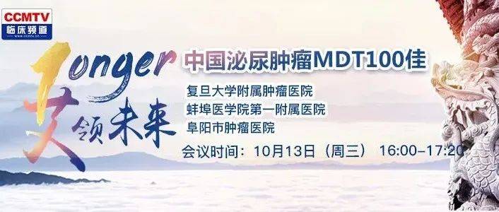 MDT100佳 | 复旦大学附属肿瘤医院、蚌埠医学院第一附属医院、阜阳市肿瘤医院_临床