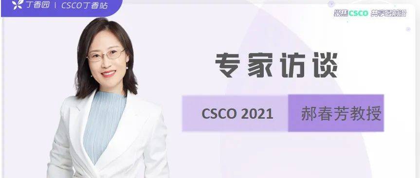 郝春芳教授：HER2 低表达乳腺癌靶向治疗的现状与进展 | 2021 CSCO_研究
