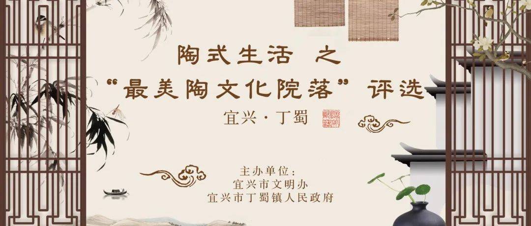 丁蜀“最美陶文化院落”评选报名啦 ！ 宜兴