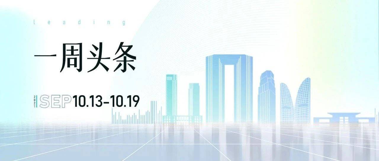 一周头条 | 领地要闻回顾_天府