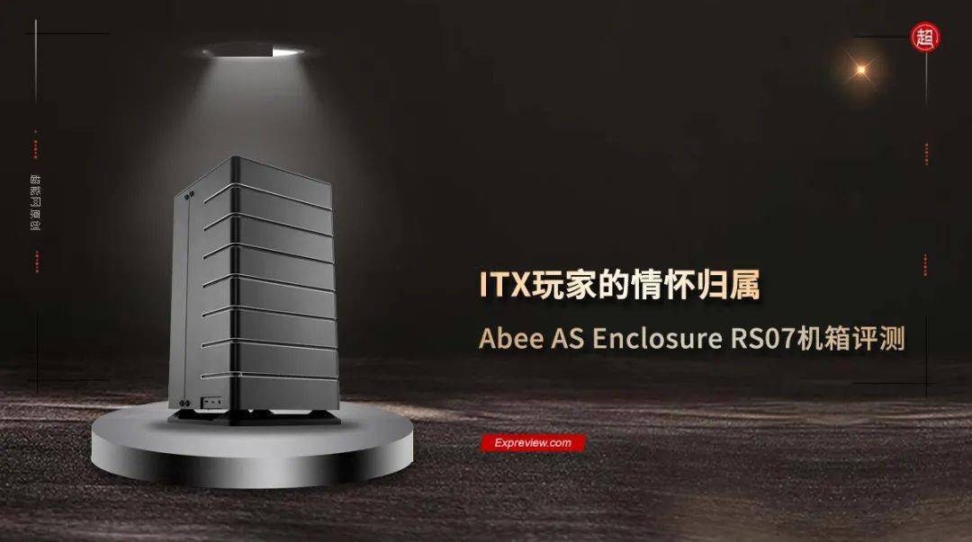 Abee AS Enclosure RS07机箱评测：ITX玩家的情怀归属_abee