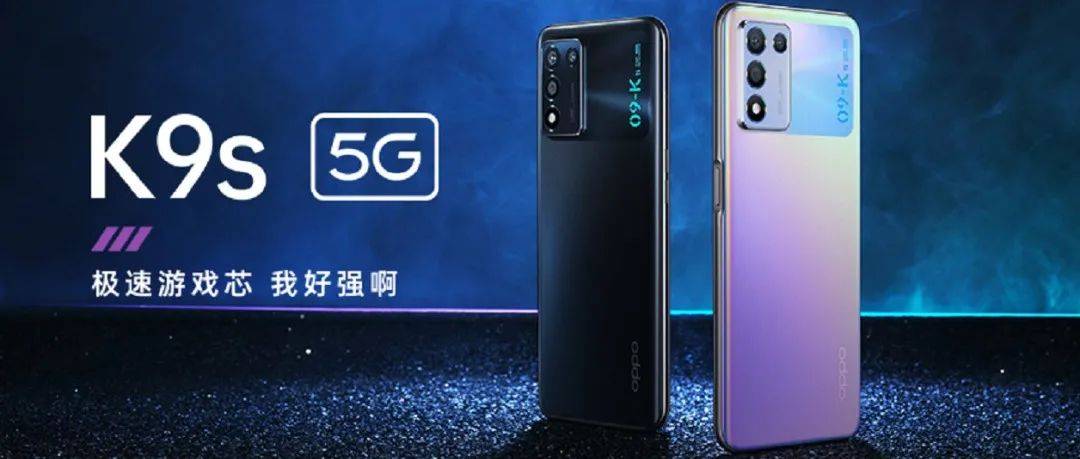 OPPO K9s发布啦~ 大促不套路！_优惠