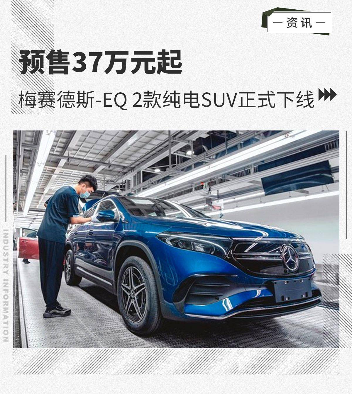 预售37万元起 梅赛德斯-EQ 2款纯电SUV正式下线_搜狐汽车_搜狐网