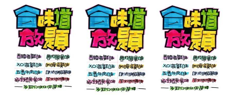 【D156】合味道放题 手绘POP海报_马克