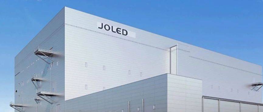 JOLED确立四大业务支柱！联手TCL华星研发大尺寸印刷OLED面板，期限三年_显示